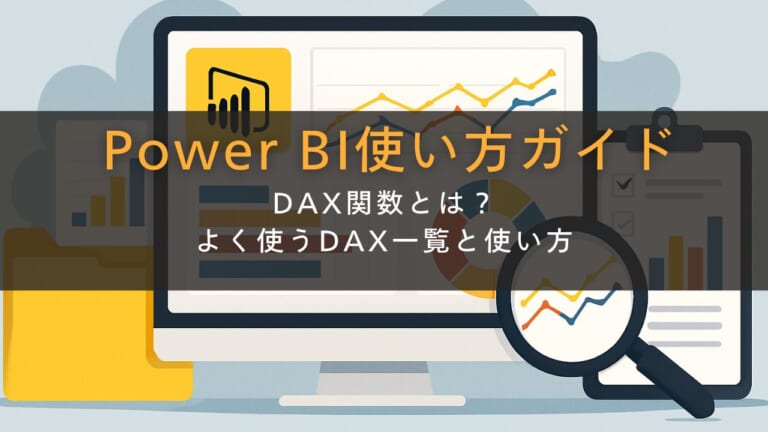 Power BI使い方ガイド｜DAX関数とは？よく使うDAX一覧と使い方 | サイトエンジン株式会社