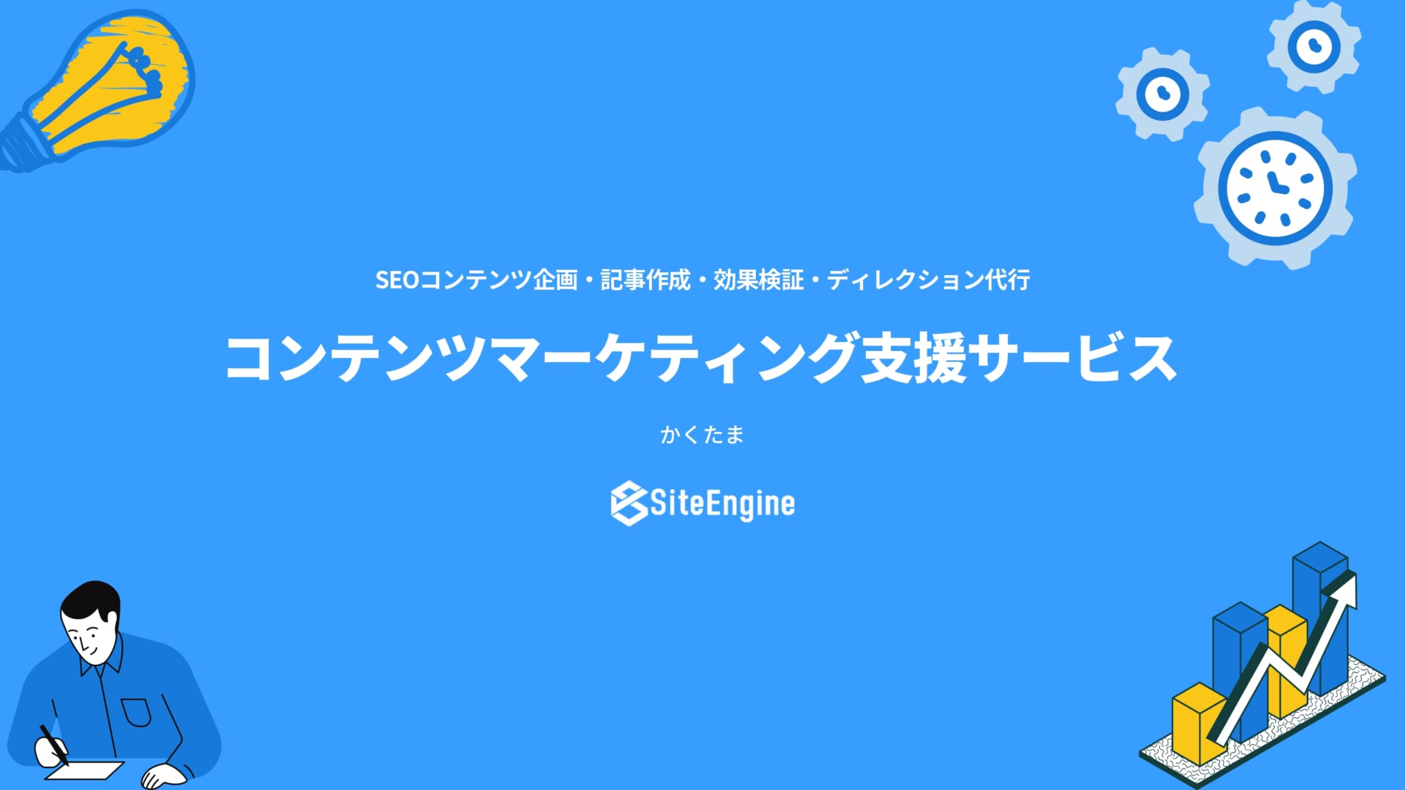 資料ダウンロード アーカイブ デジタルマーケティングと採用マーケティングの支援会社 サイトエンジン株式会社