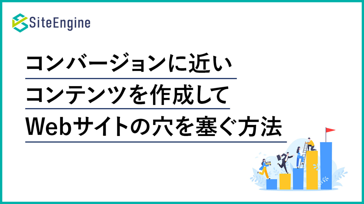 資料ダウンロード アーカイブ デジタルマーケティングと採用マーケティングの支援会社 サイトエンジン株式会社
