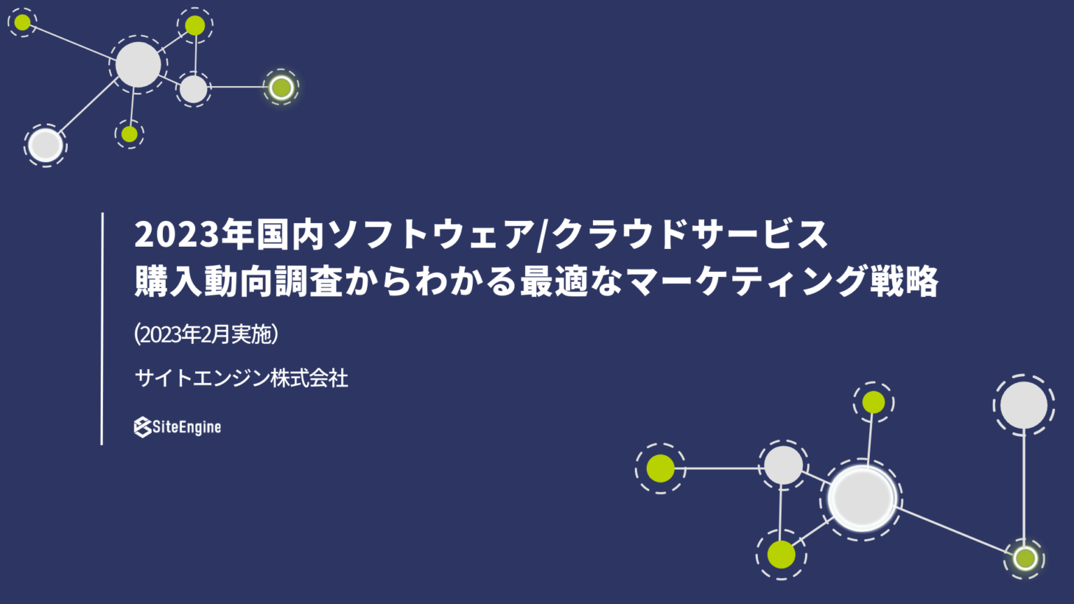資料ダウンロード アーカイブ デジタルマーケティングと採用マーケティングの支援会社 サイトエンジン株式会社