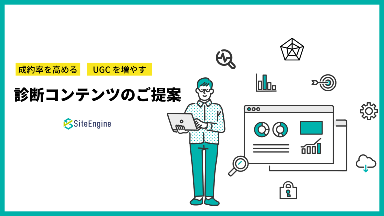 資料ダウンロード アーカイブ デジタルマーケティングと採用マーケティングの支援会社 サイトエンジン株式会社
